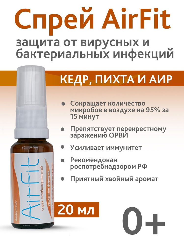 Антибактериальный спрей для воздуха AirFit Кедр, Пихта и Аир 20 мл ...