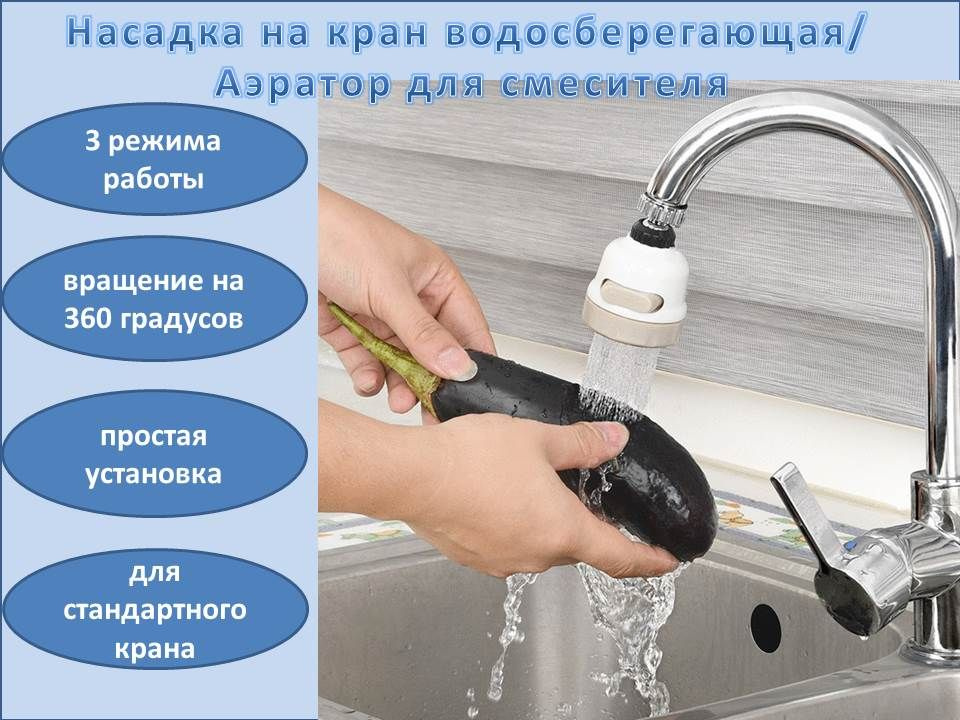 Насадка на кран водосберегающая/ Аэратор для смесителя. Экономия воды ...