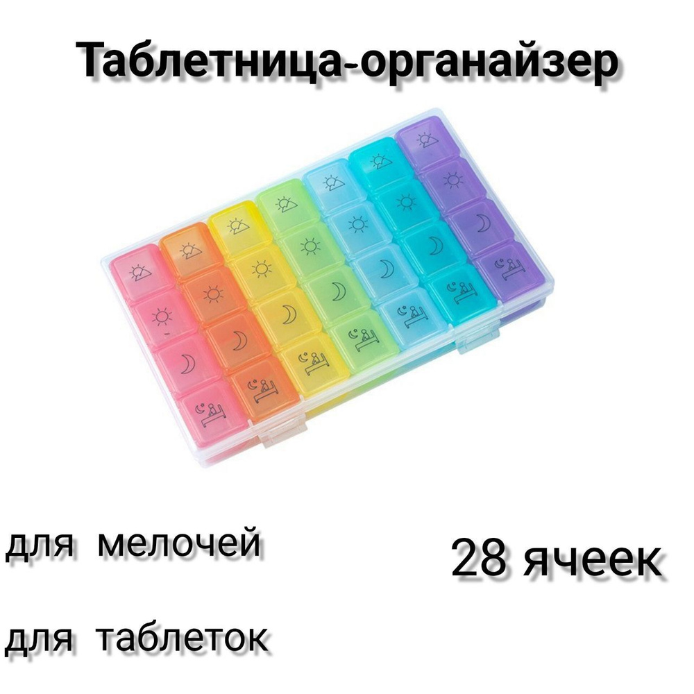 Таблетница на неделю 7 дней, контейнер для таблеток, 28 ячеек - купить ...