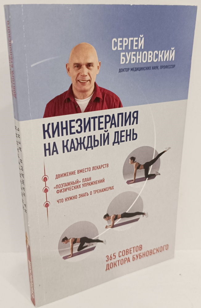 Кинезитерапия на каждый день. 365 советов доктора Бубновского ...