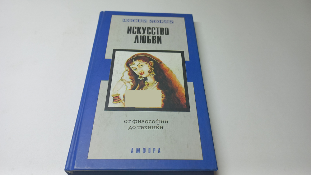 Искусство любви. Антология. - купить с доставкой по выгодным ценам в ...