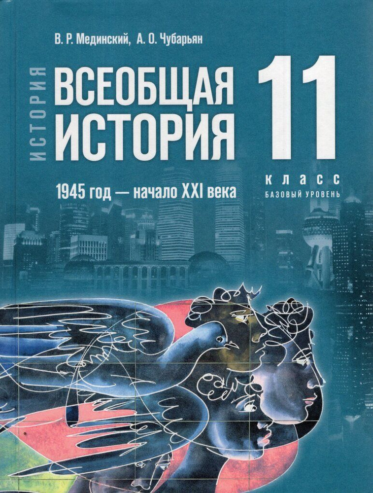 Всеобщая история. 11 класс. Учебник. Базовый уровень. 1945 г.- начало ...