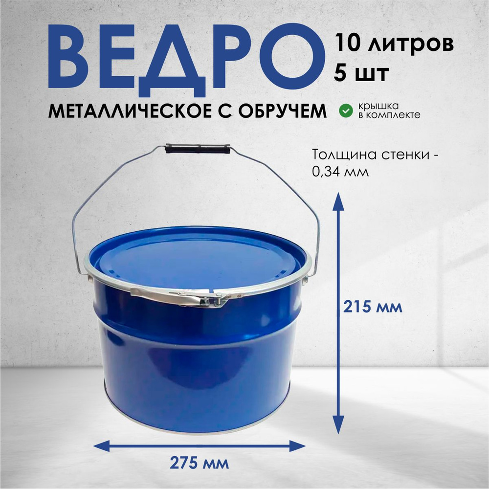 Ведро металлическое (жестяное) с обручем 10л, 5 шт. - купить с ...