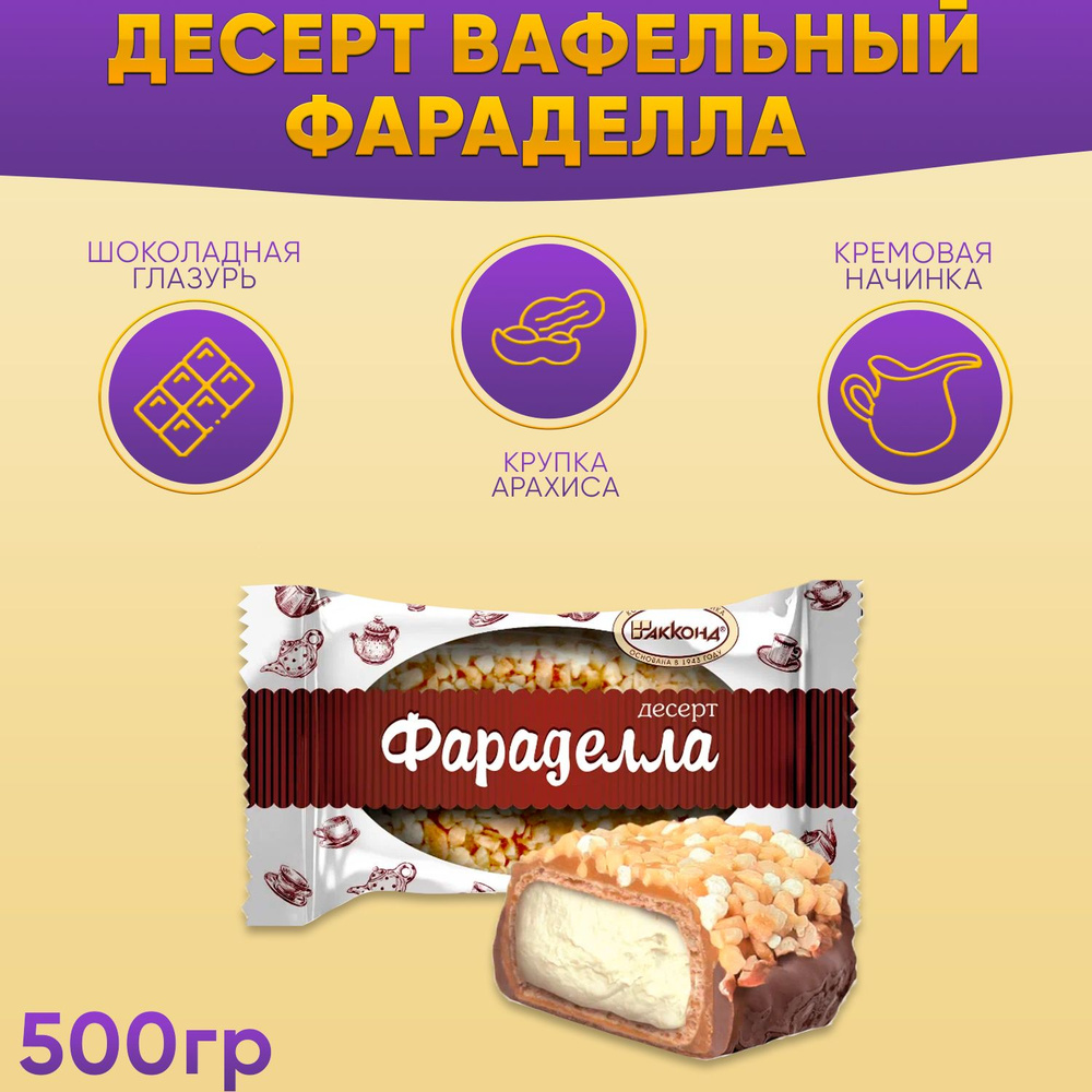 Конфеты Фараделла десерт 500 грамм / Акконд - купить с доставкой по ...