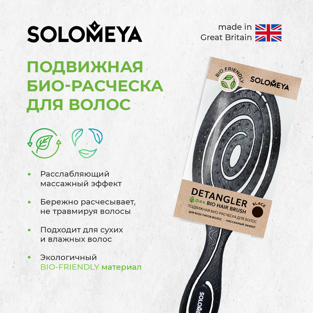Solomeya Подвижная био-расческа для волос Черная,1 шт, в упаковке ...