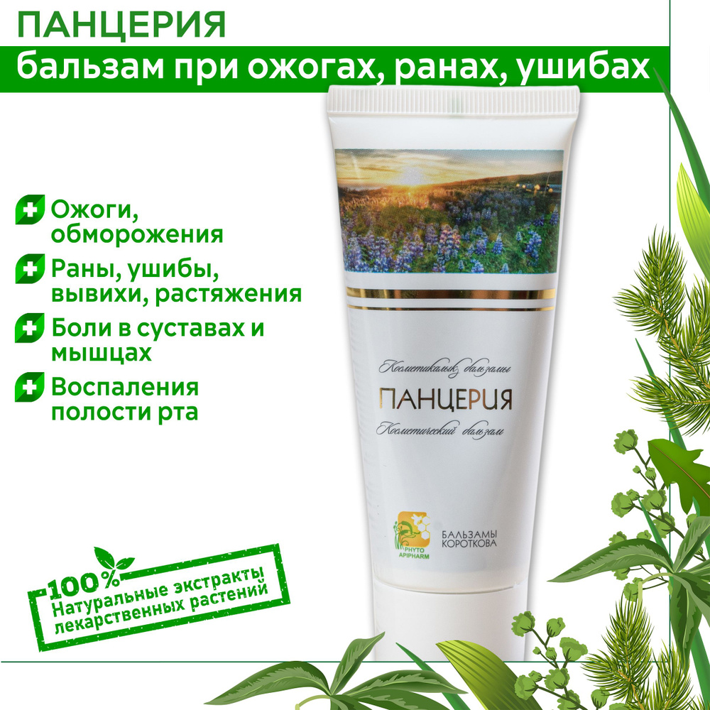 Бальзам-крем косметический "Панцерия" Бальзамы Короткова - купить с ...