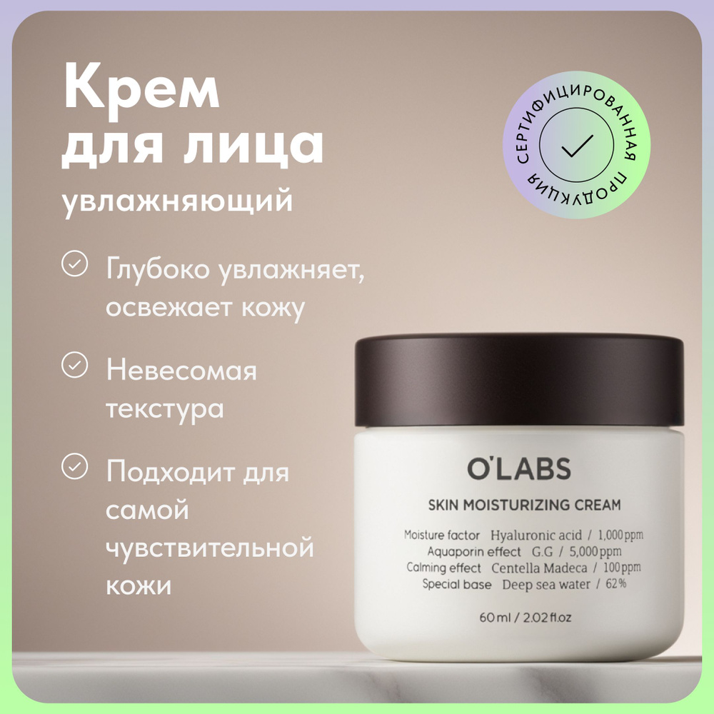 Увлажняющий крем O'LABS Skin Moisturizing Cream, 60 мл - купить с ...