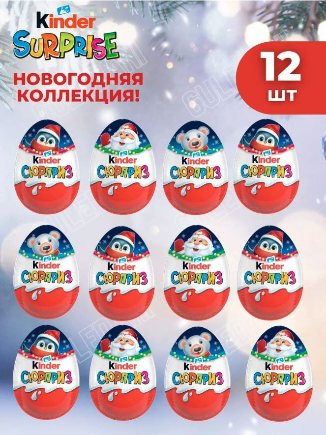 Подарочный набор шоколадное яйцо киндер сюрприз Kinder Новогодняя серия ...