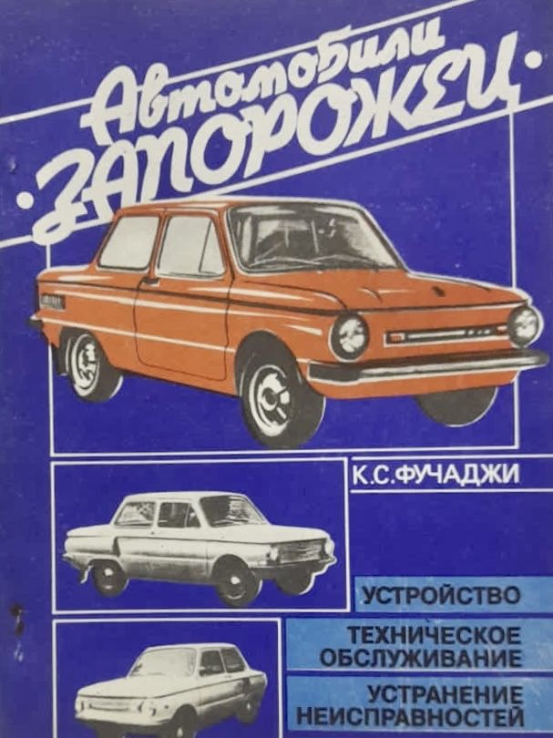 Автокнига Автомобили Запорожец (ЗАЗ-968М) | Фучаджи Константин ...