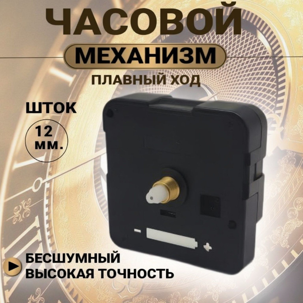 Механизм для настенных часов, длина штока 12 мм.Бесшумный.Без стрелок ...