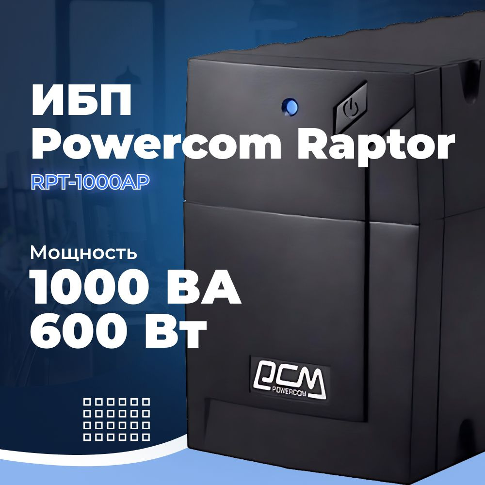 ИБП Линейно-интерактивный (Smart UPS) Powercom RPT-1000AP, 1000 В·А купить по выгодной цене в ...