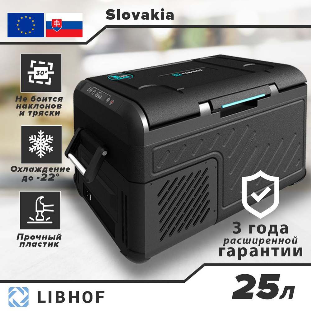 Автохолодильник компрессорный Libhof W-26, 25л - купить с доставкой по выгодным ценам в интернет ...