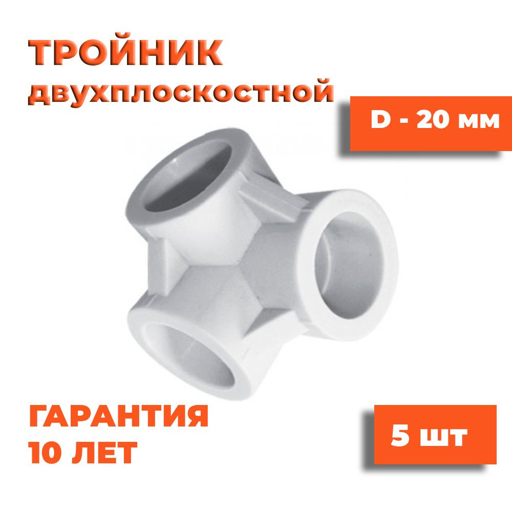 Тройник двухплоскостной 20 мм, 5 шт, белый, фитинг полипропиленовый ...
