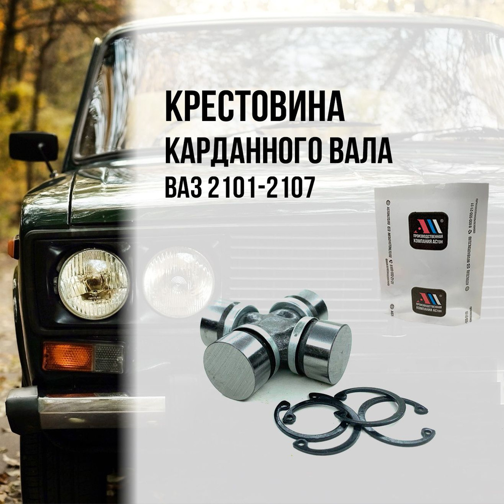 Крестовина карданного вала в сборе ВАЗ 2101 - АСтон арт. 2101-2202025 ...