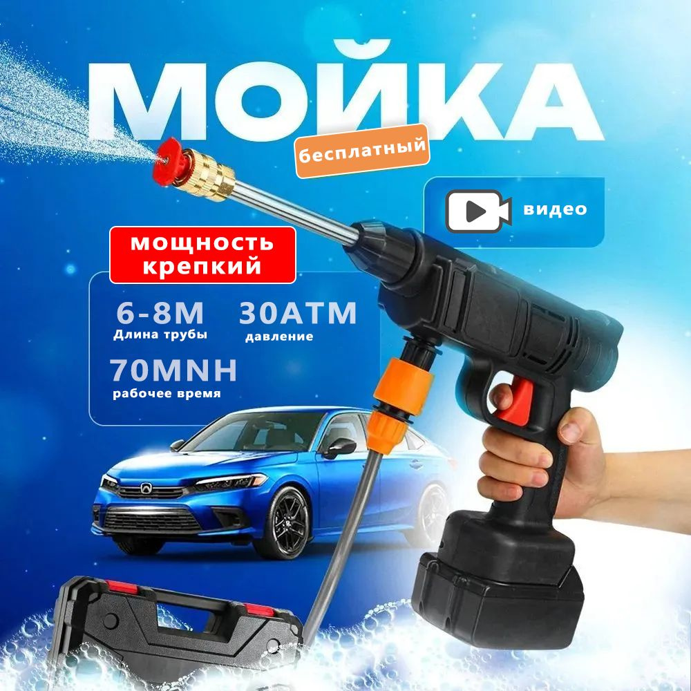 Беспроводная мойка / Аккумуляторная автомойка высокого давления ...