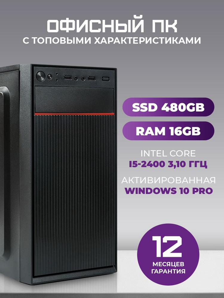 TREIDCOMPUTERS Системный блок (Intel Core i5-2400, RAM 16 ГБ, SSD 480 ...