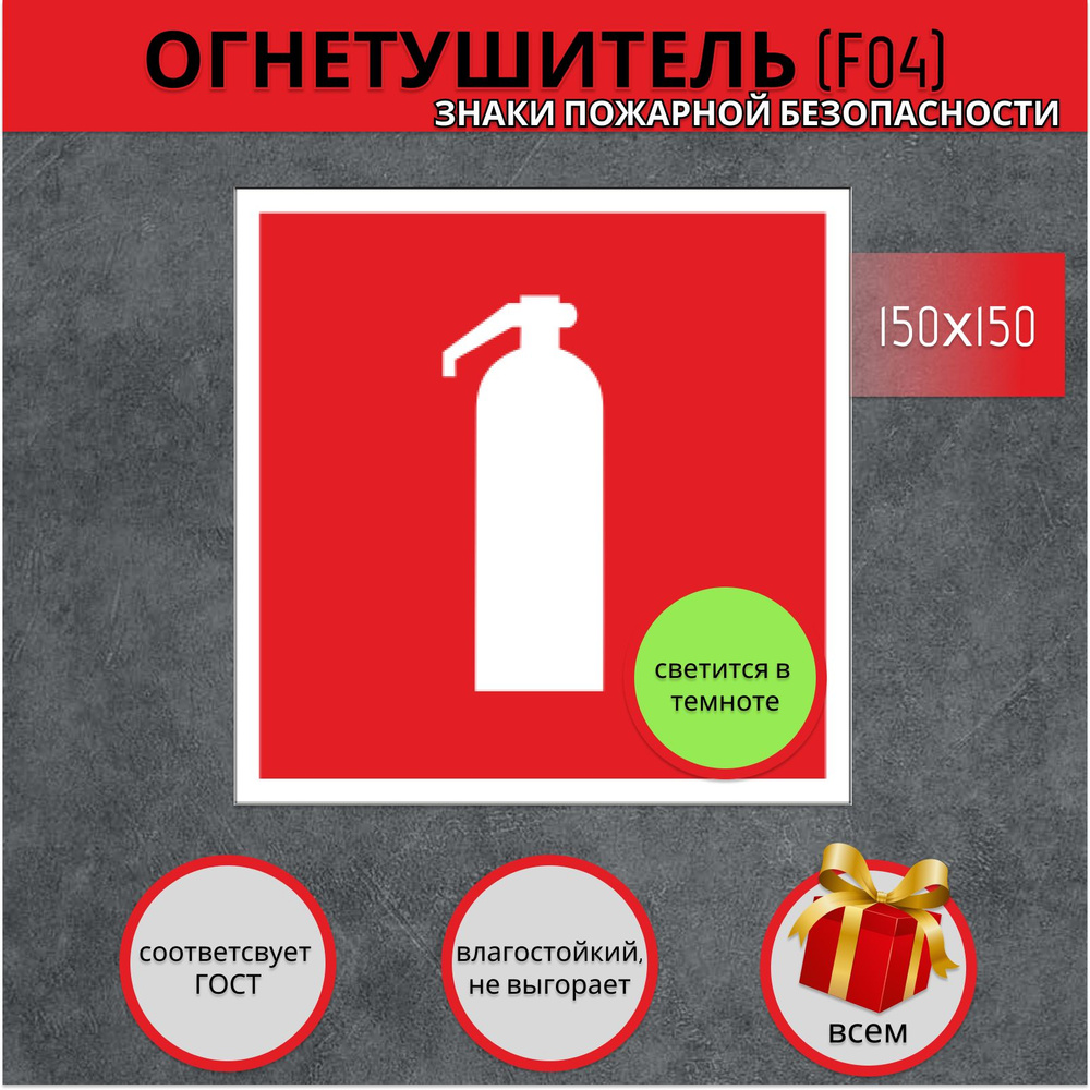 F04 Наклейка огнетушитель -150х150, светонакапливающая. Знаки пожарной ...