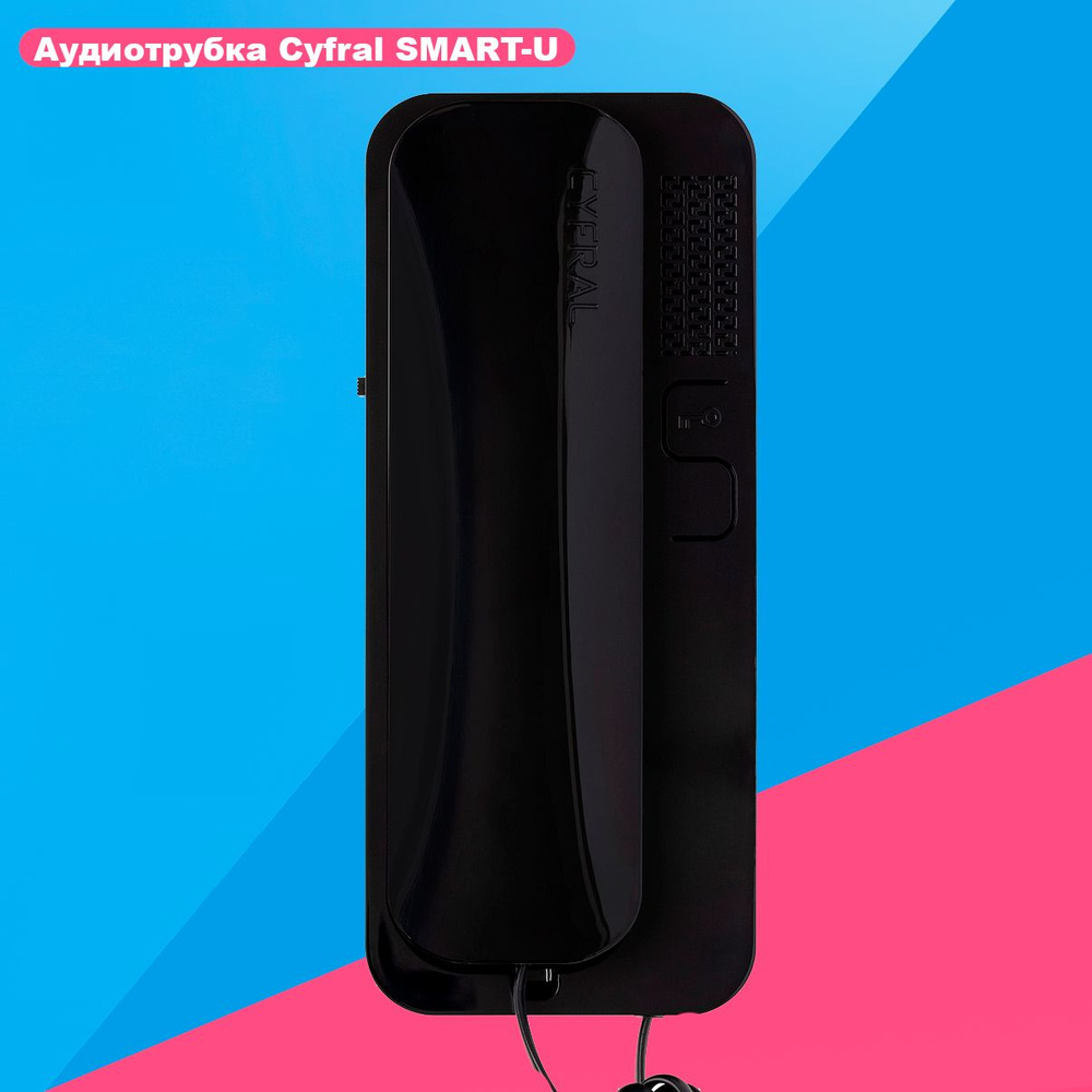 Трубка для домофона CYFRAL Трубка Unifon Smart U купить по низким ценам в интернет-магазине OZON ...