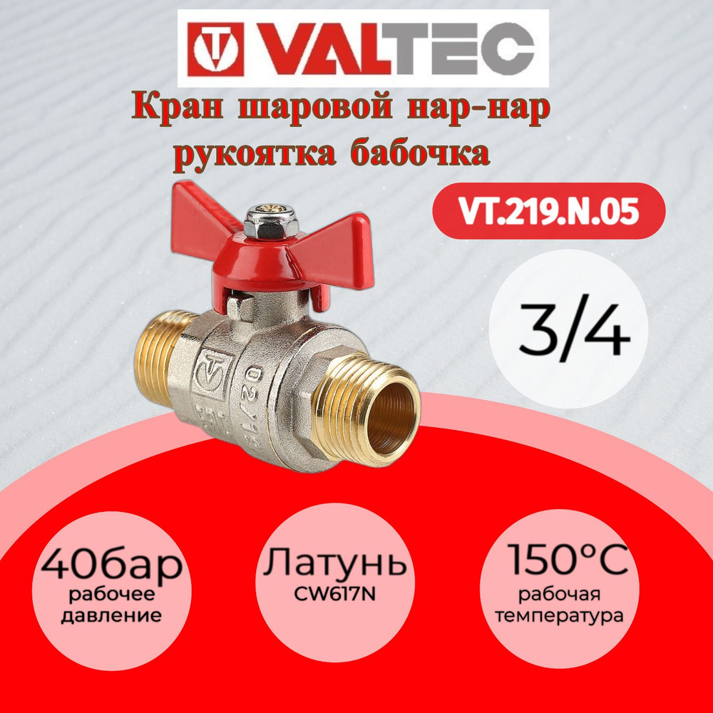 Кран шар. BASE, рукоятка бабочка 3/4" нар.-нар. Valtec VT.219.N.05 купить на OZON по низкой цене ...