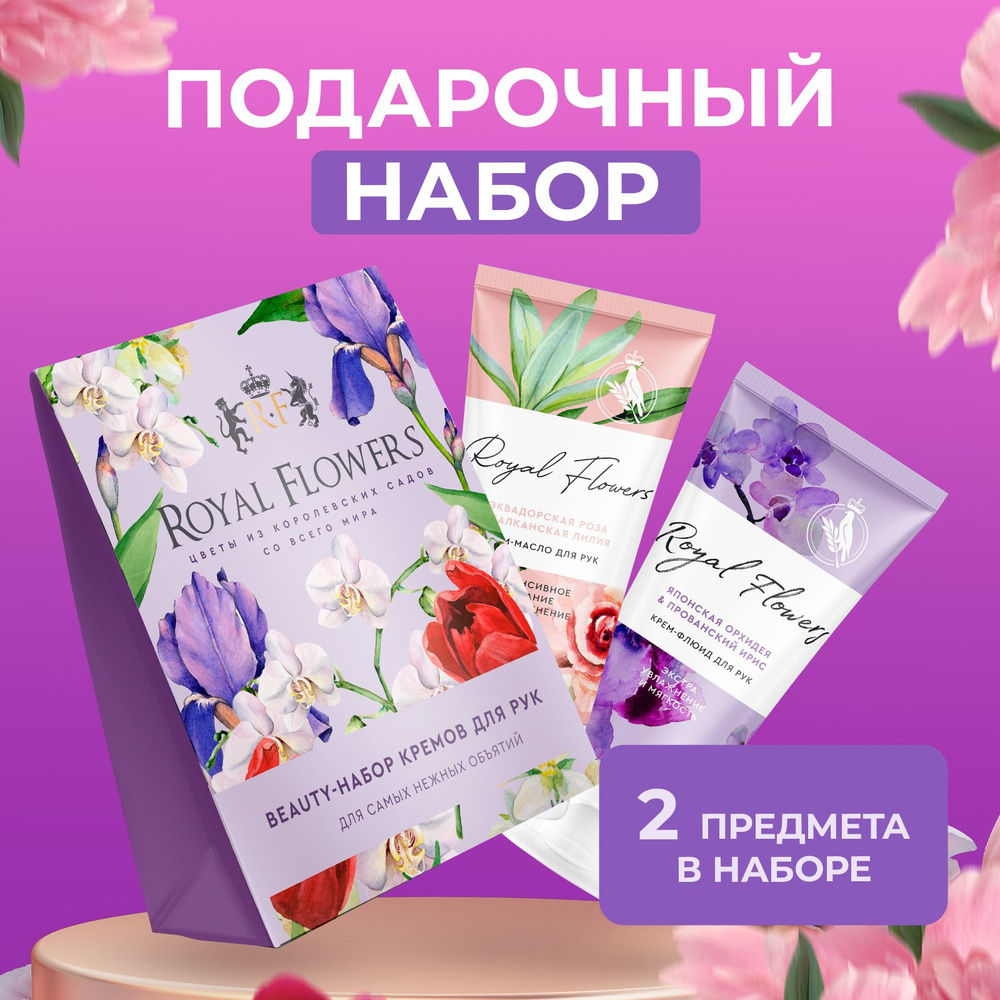 ROYAL FLOWERS, Подарочный косметический набор кремов для рук для женщин ...
