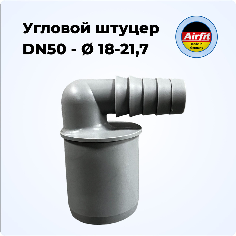 Угловой переходник DN 50 со штуцером 18-21,7 мм для сливного шланга ...