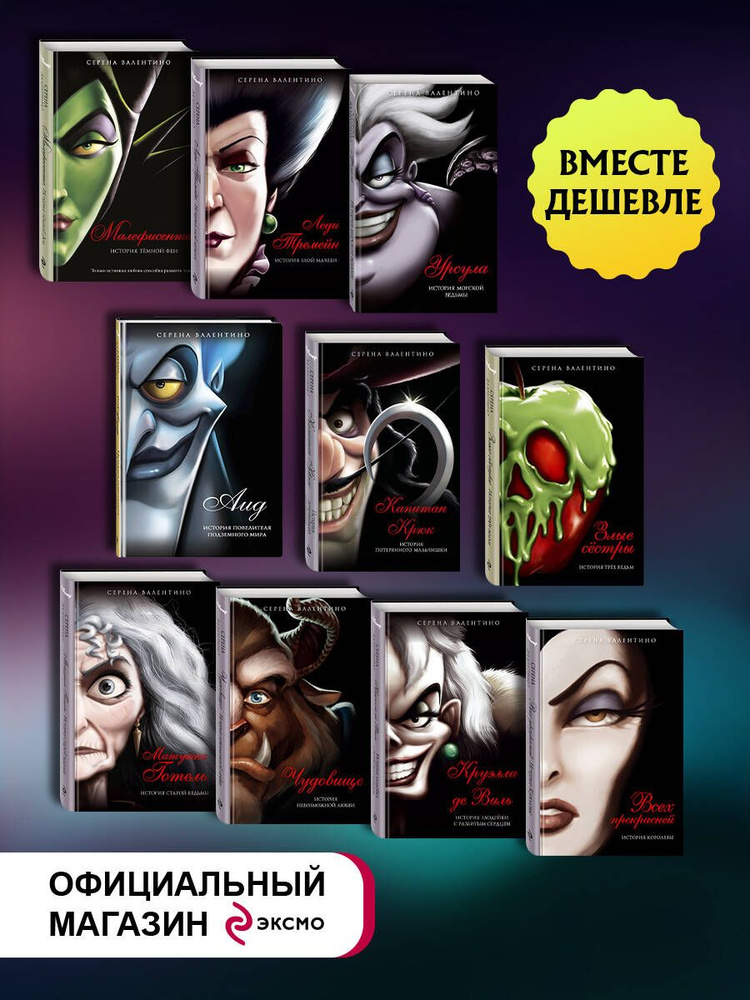 Комплект из 10 книг. Злодеи Disney (Дисней) (ИК) - купить с доставкой ...