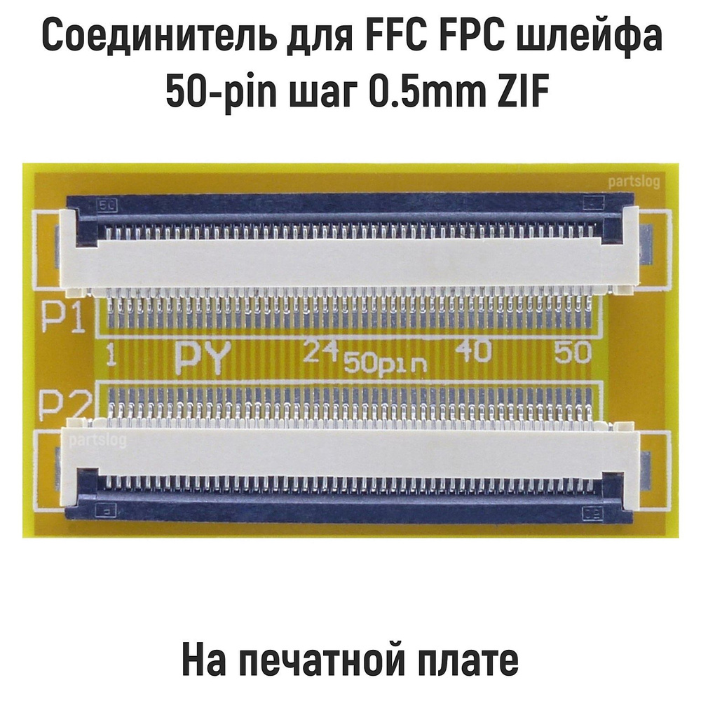 Соединитель для FFC FPC шлейфа 50-pin шаг 0.5mm ZIF на плате - купить с ...