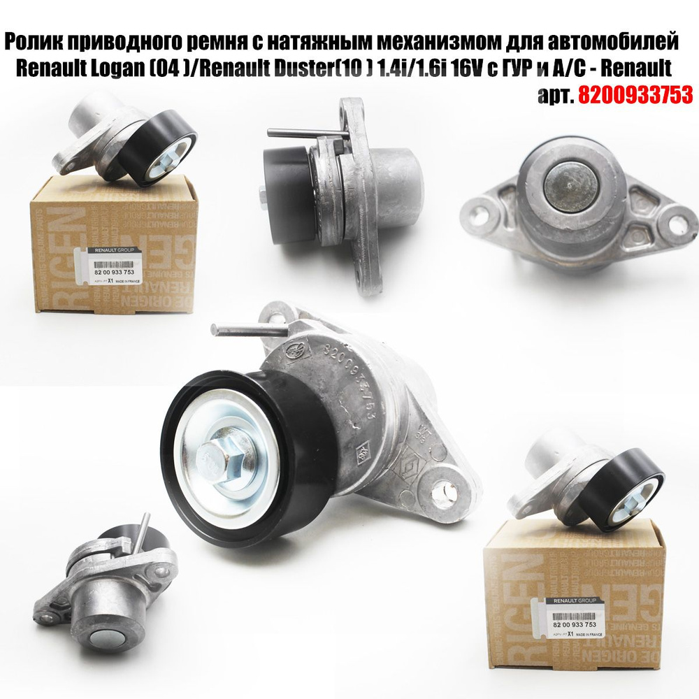 Ролик приводного ремня с натяжным механизмом для автомобилей Lada Largus /Renault Logan (04 ...