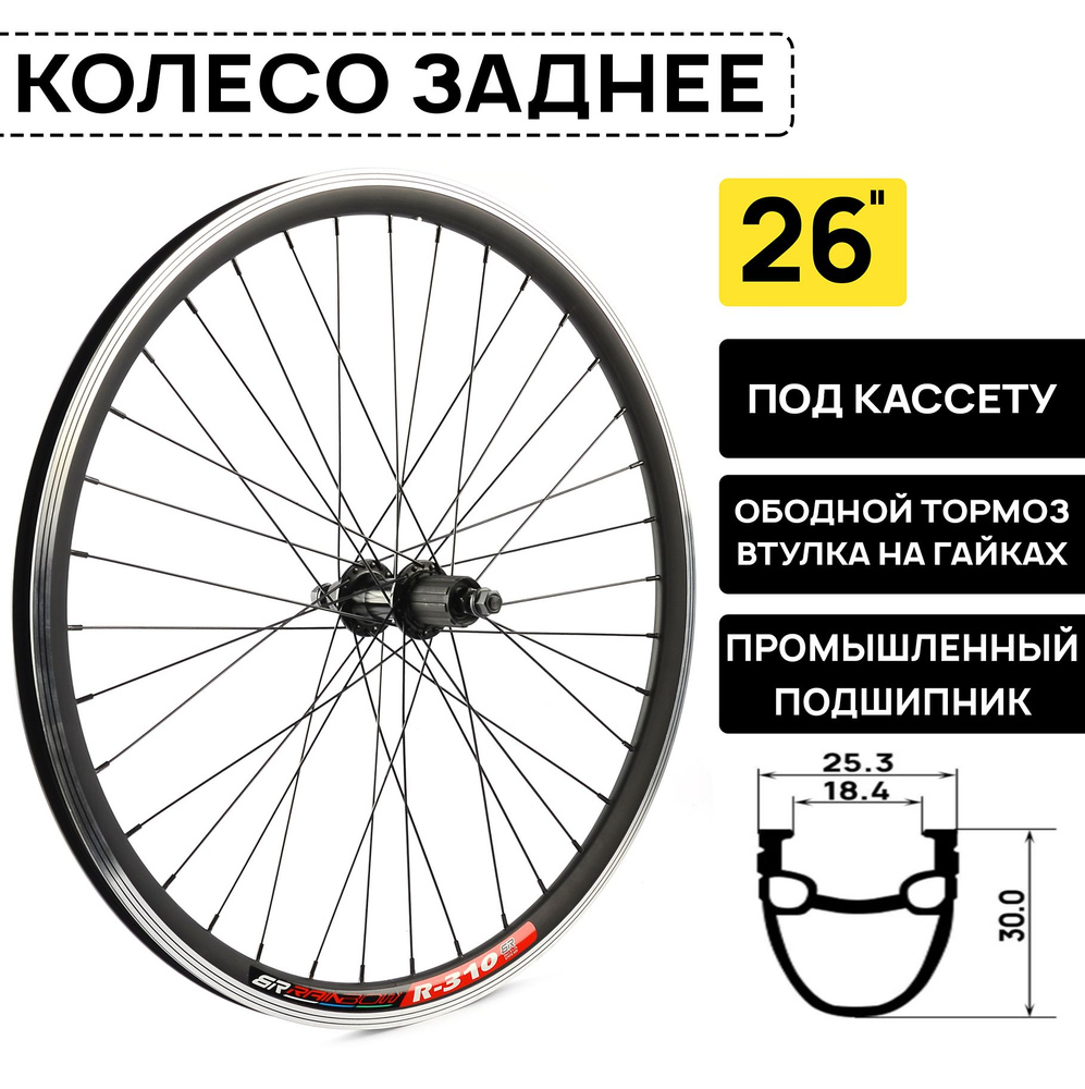 Колесо заднее для велосипеда ARISTO R310 V 26" под кассету 8-10 ...