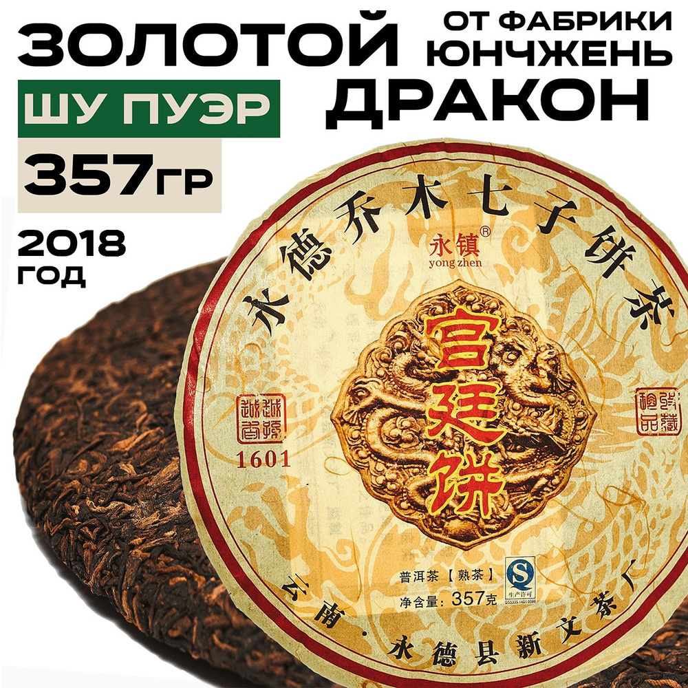 Шу Пуэр "Золотой Дракон" 357 гр., китайский чай пуэр шу "Син Вэнь ...