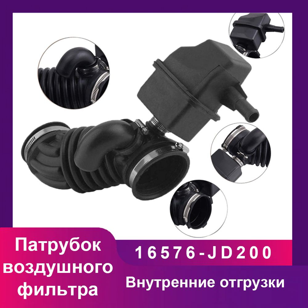 Патрубок воздушного фильтра Nissan 16576-JD200 16576-JG00A - PINZHI арт ...