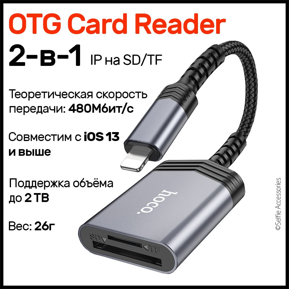 Картридер hoco UA25 для iOS устройств lightning 8 pin - SD/MicroSD ...