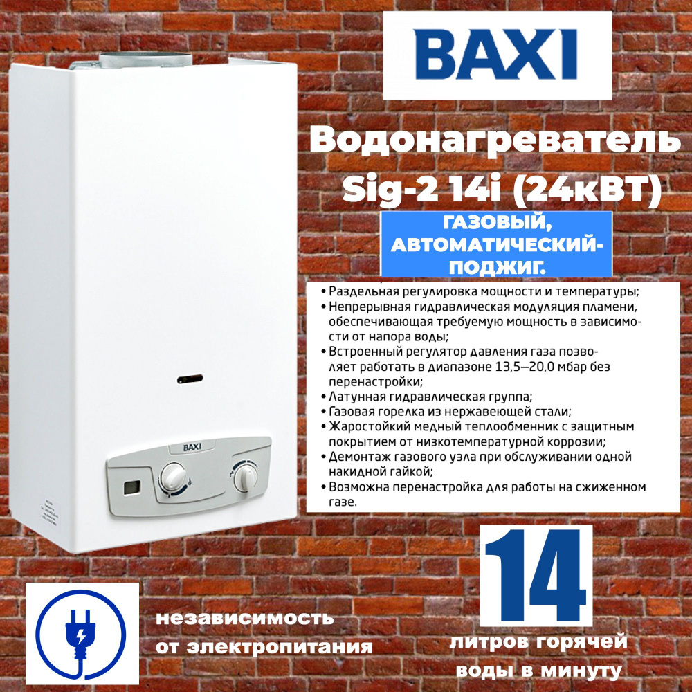Проточный газовый водонагреватель BAXI SIG-2 14i (19 кВт), белый ...