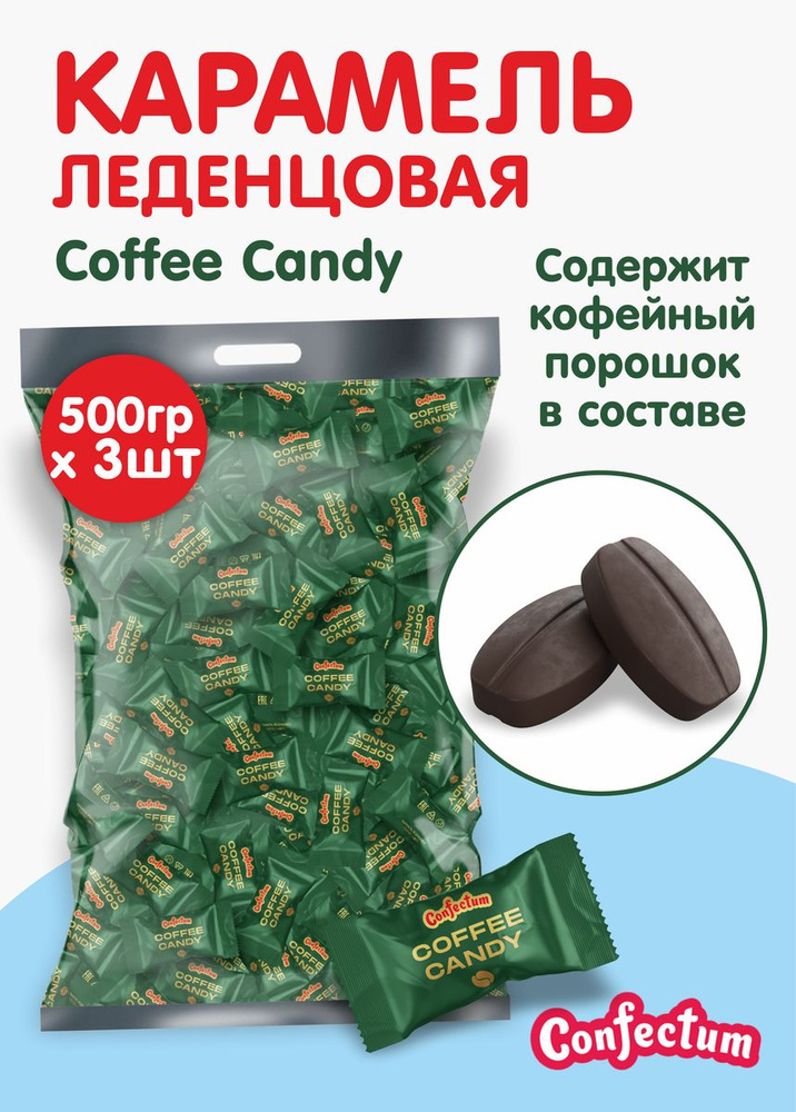 Confectum Карамель Coffee Candy Конфектум со вкусом кофе , 3 шт по 500 г купить на OZON по ...