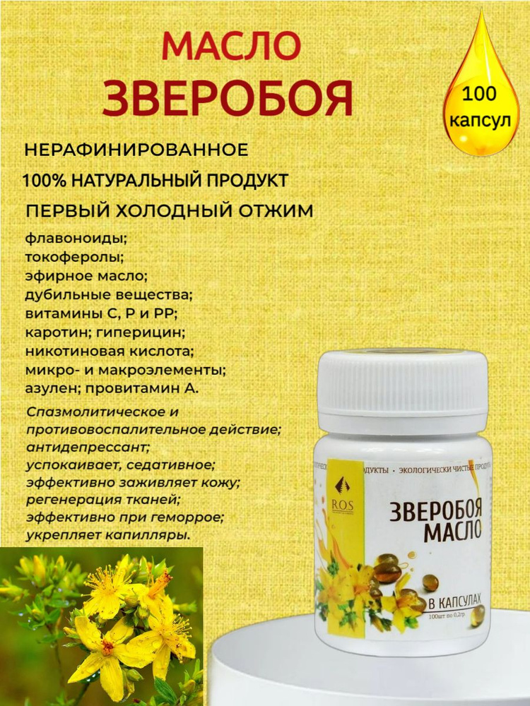 Масло ЗВЕРОБОЯ в капсулах R.O.S, 100 капсул по 0,2 г. - купить с ...