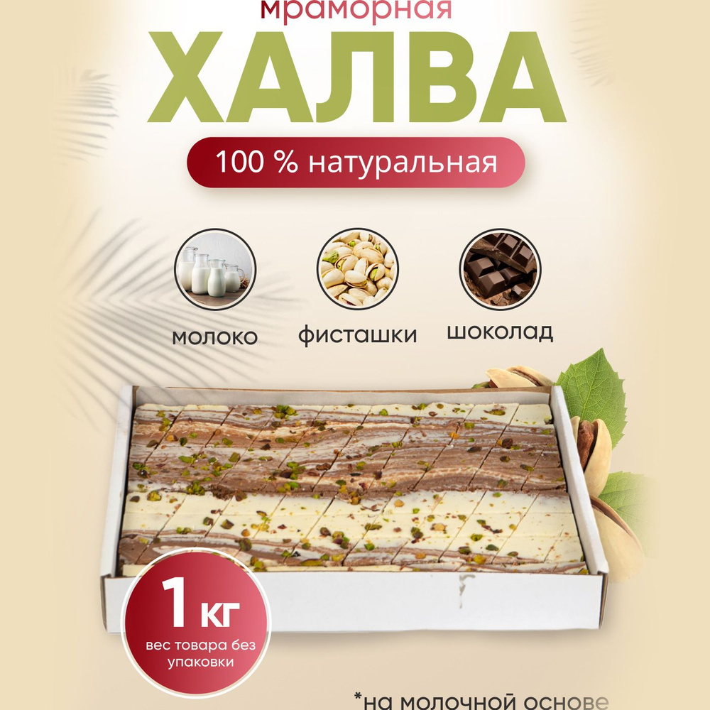 Халва Мраморная (Самаркандская) молочно-шоколадная 1 кг - купить с ...