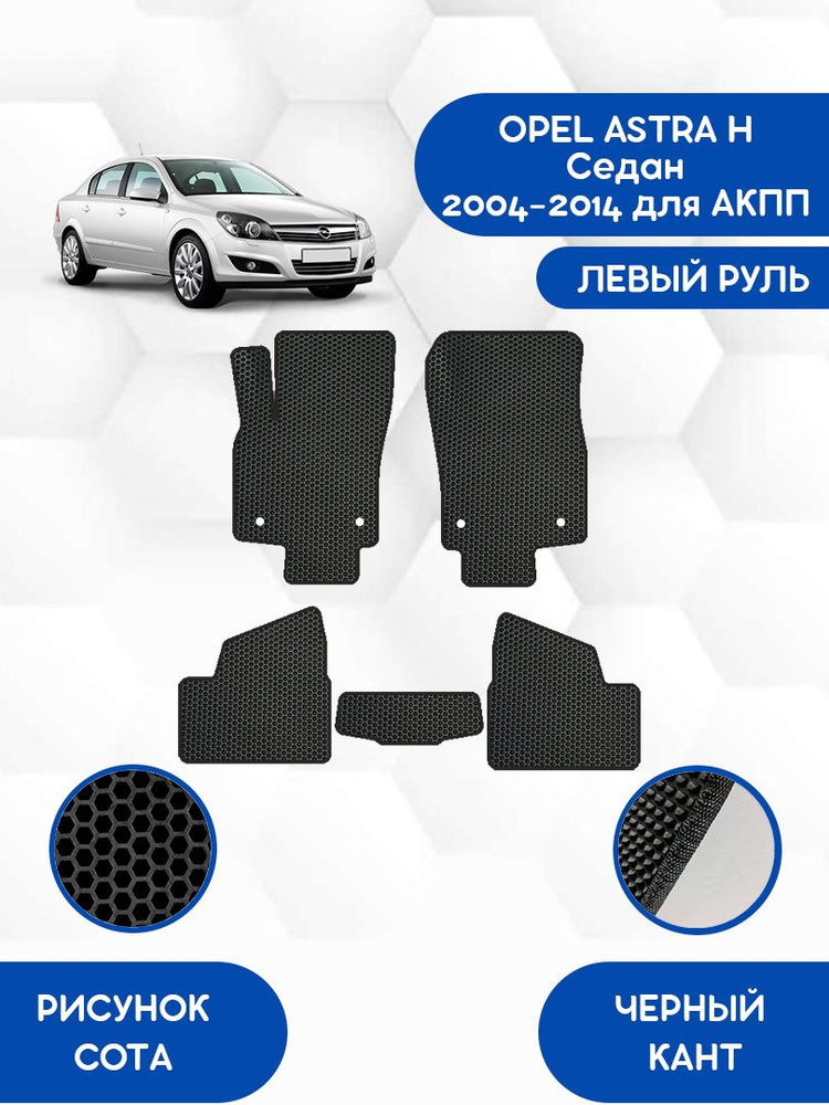 Коврики в салон автомобиля SaVakS OPEL ASTRA H Седан 2004-2014 для АКПП ...