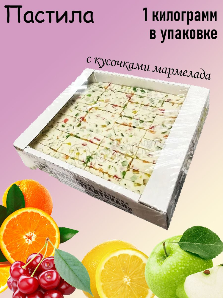 Русские Традиции, Пастила с кусочками мармелада, 1кг - купить с ...