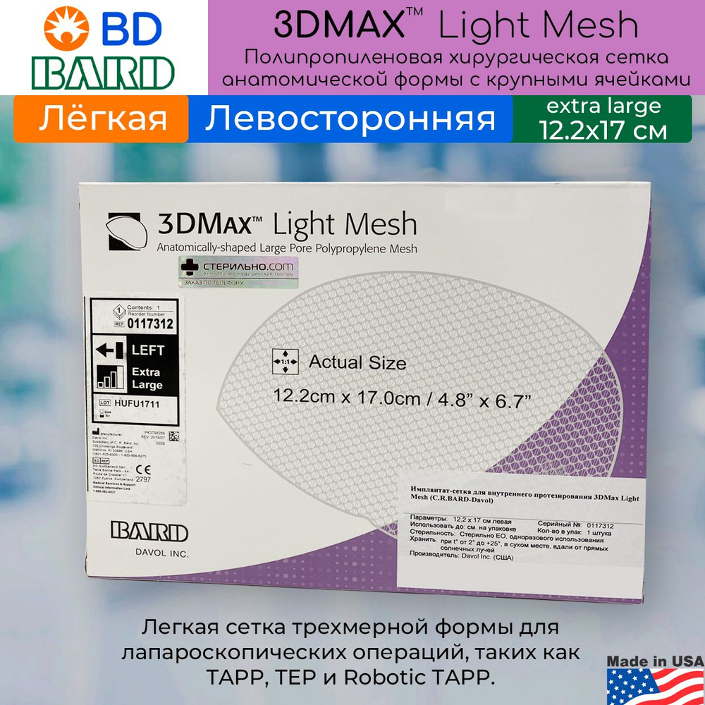 Облегченная левосторонняя хирургическая сетка BARD 3DMax Light Mesh ...