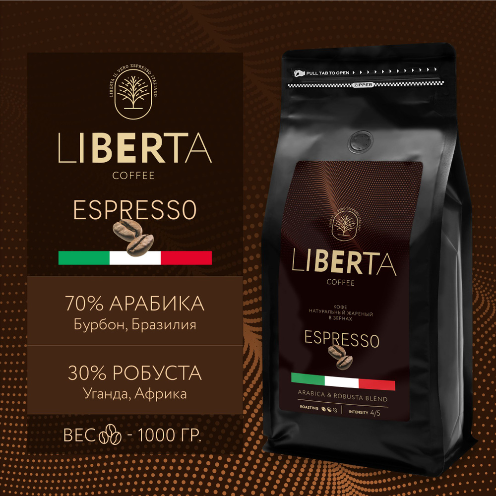 Кофе в зернах 1 кг - Liberta Coffee Espresso (Либерта Эспрессо ...