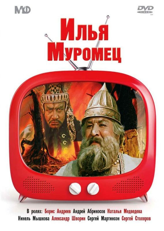Илья Муромец (1956) (DVD-R) - купить с доставкой по выгодным ценам в интернет-магазине OZON ...