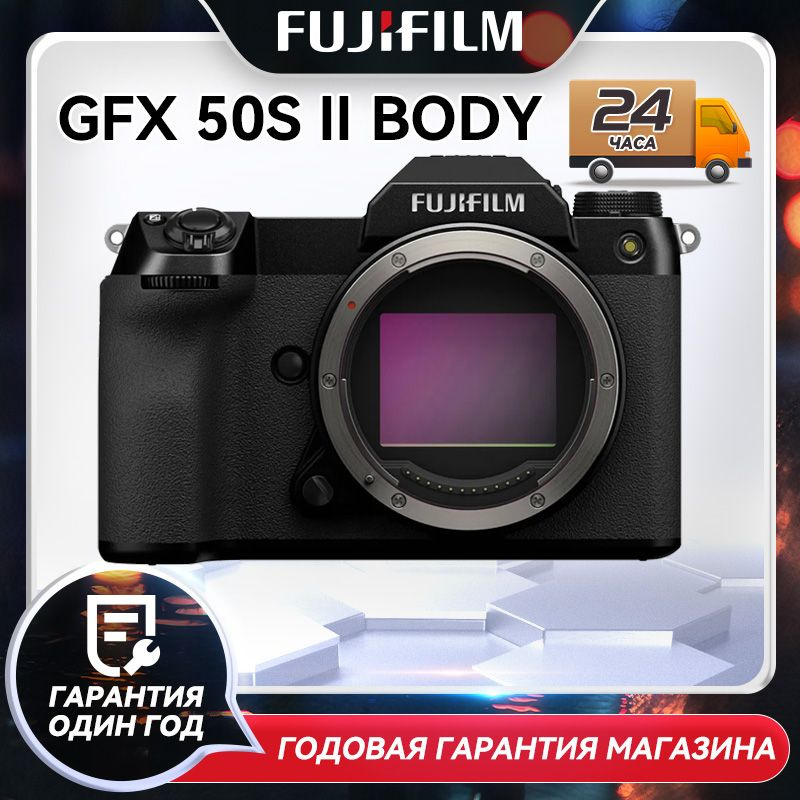 Беззеркальный фотоаппарат Fujifilm Фотоаппарат среднего формата GFX 50S II Body - купить по ...