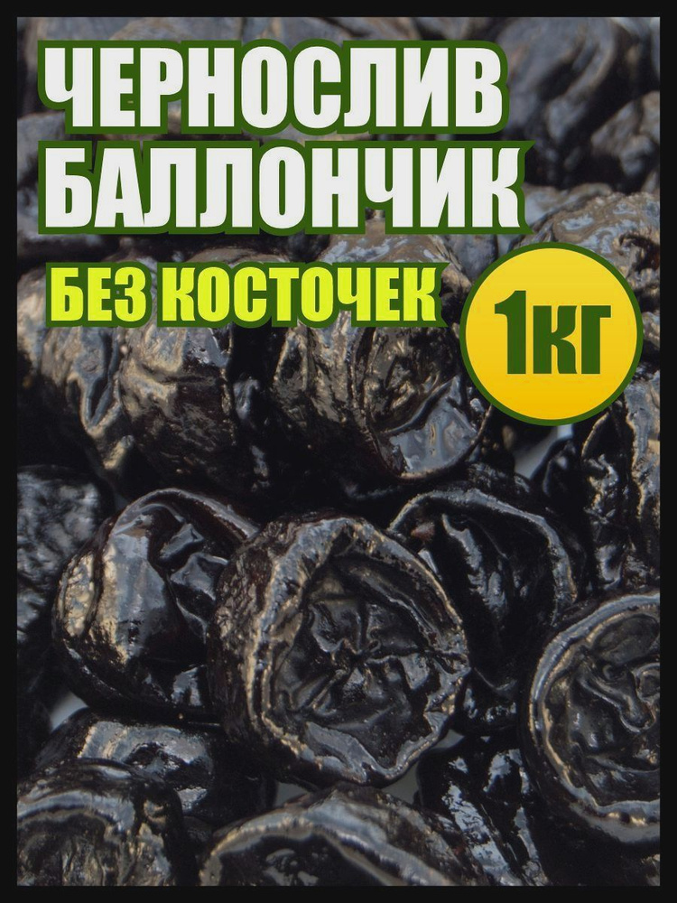 Чернослив без косточек 1 кг Баллончик, сухофрукты, сладости - купить с ...