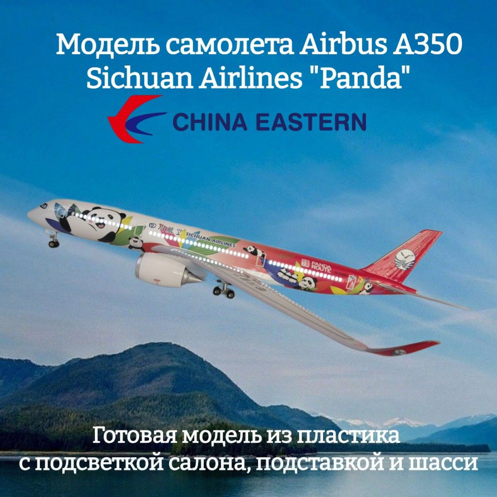 Модель самолета Airbus A350 Sichuan Airlines "Panda" 1:142 (с ...