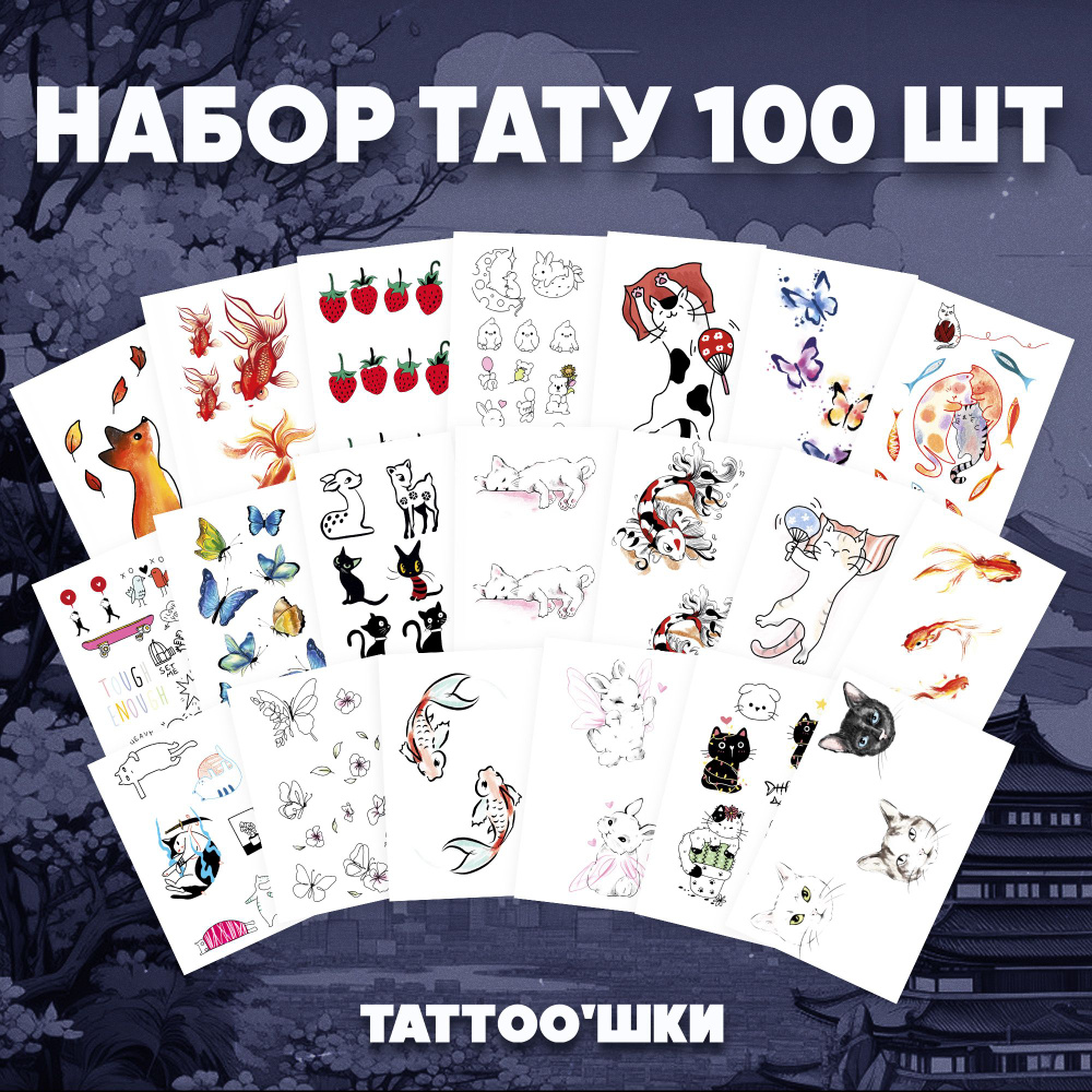Tattoo'шки Переводные тату, набор тату 20 листов (для взрослых и детей ...