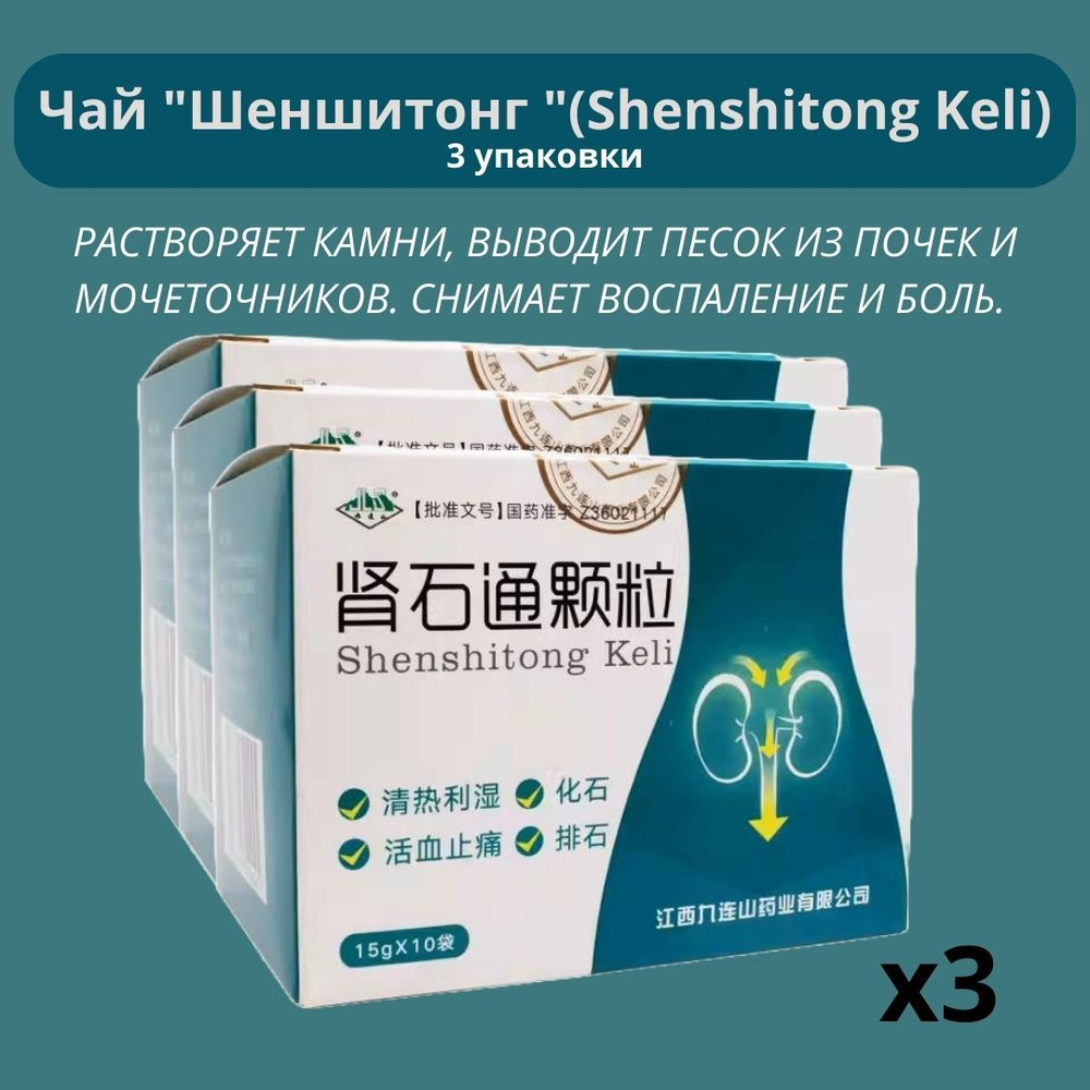 Чай "Шеншитонг "(Shenshitong Keli) От мочекаменной болезни комплект 3 ...