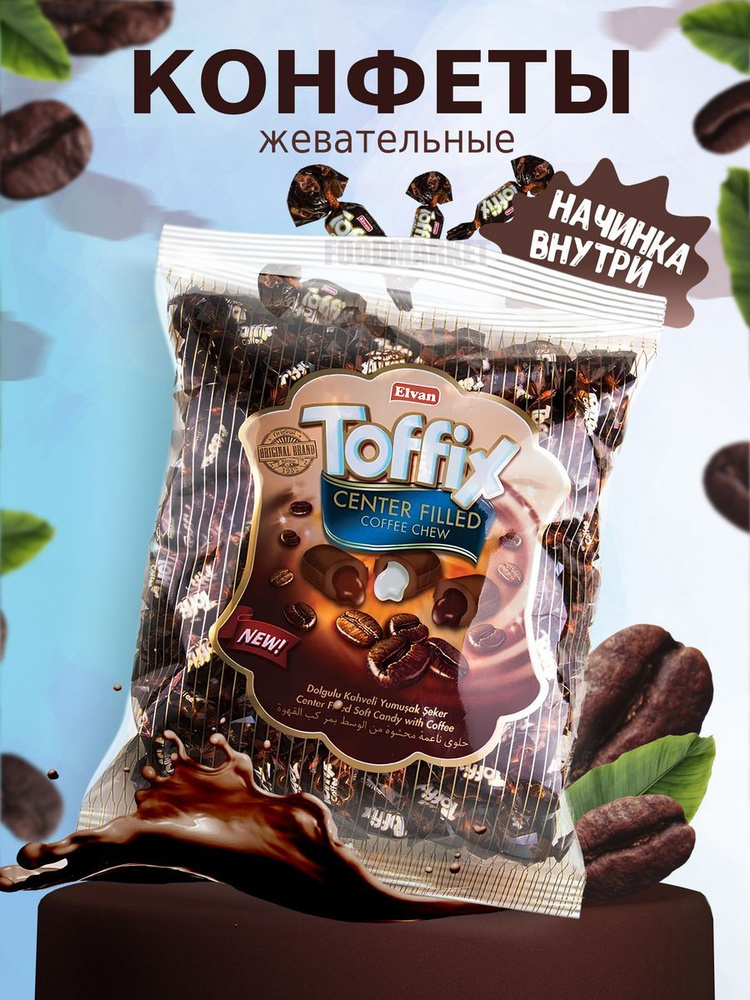 Молочно-кофейные конфеты с кофейной начинкой Toffix 1 кг - купить с ...