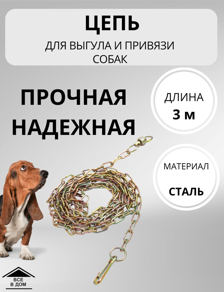 Цепь для привязи собак стальная 3м калибр 3х21мм МИР ЦЕПЕЙ, желтый ...