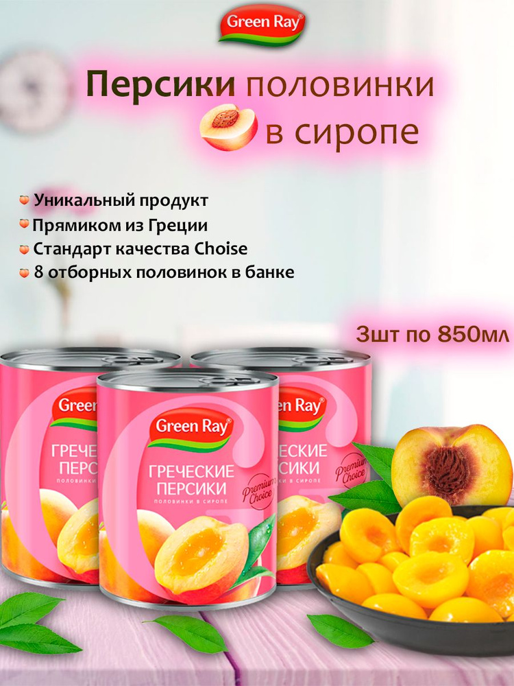 Персики Греческие половинки в сиропе, Green Ray, жестяная банка, 3шт по ...