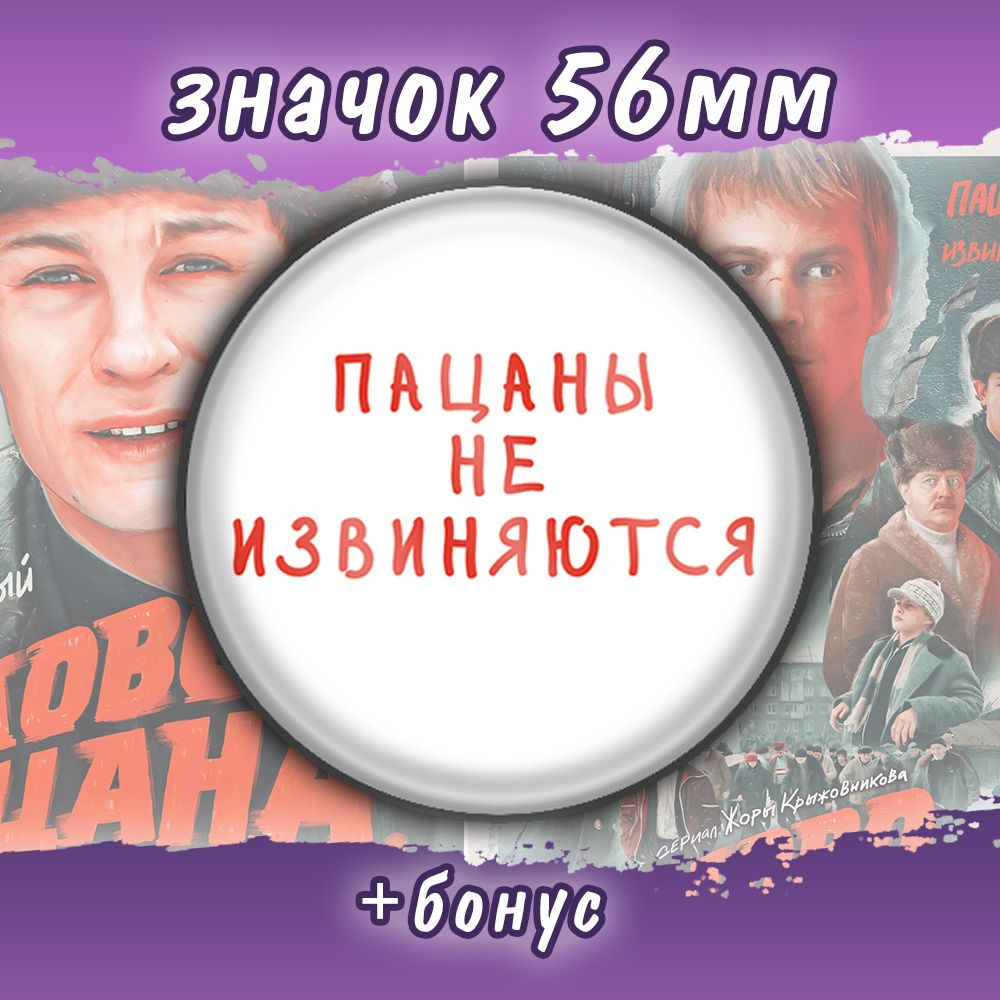 большой значок 56 мм сериал слово пацана пацаны не извиняются - купить ...